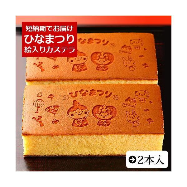 3月3日ひなまつり（桃の節句）のお祝いにおすすめ！季節限定のかわいいイラスト入りお菓子です。大切なお子様、お孫様、甥っ子様、姪っ子様の、ひなまつりのお祝い・内祝い・お返しものに、ぜひご利用ください。[名称] 菓子(カステラ)[カステラの大き...