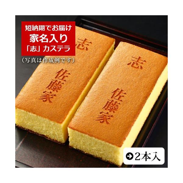 [名称] 菓子(カステラ)[カステラの大きさ] 175×80×60(高さ)mm[箱の大きさ(2本入)] 195×183×65(高さ)mm[保存方法] 常温[賞味期限] 出荷日から30日(商品に別途記載)※「志」の文字の下に入れる家名を、ご注...
