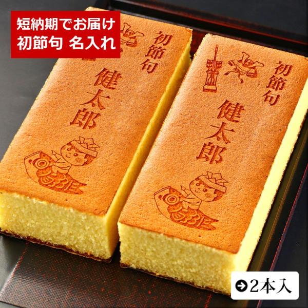 [名称] 菓子(カステラ)[カステラの大きさ] 175×80×60(高さ)mm[箱の大きさ(2本入)] 195×183×65(高さ)mm[保存方法] 常温[賞味期限] 出荷日から30日(商品に別途記載)※初節句祝いの名入れカステラです。名入...