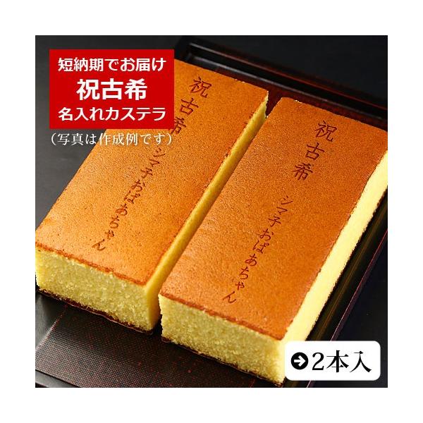 [名称] 菓子(カステラ)[カステラの大きさ] 175×80×60(高さ)mm[箱の大きさ(2本入)] 195×183×65(高さ)mm[保存方法] 常温[賞味期限] 出荷日から30日(商品に別途記載)※古希祝いの名入れカステラです。「祝古...