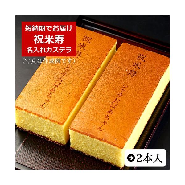 [名称] 菓子(カステラ)[カステラの大きさ] 175×80×60(高さ)mm[箱の大きさ(2本入)] 195×183×65(高さ)mm[保存方法] 常温[賞味期限] 出荷日から30日(商品に別途記載)※米寿祝いの名入れカステラです。「祝米...