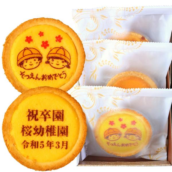 卒園のお祝いや記念品として、子供たちの名前が「名入れ」できる特別な洋菓子はいかがでしょうか。こちらは、タルトの上に「祝卒園」の文字と、お子様の「お名前」をおいれする特別なチーズタルトです。[商品名]チーズタルト[絵柄] 名入れのタルト1個、...
