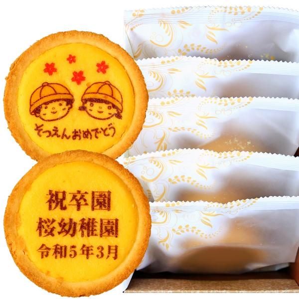 卒園のお祝いや記念品として、子供たちの名前が「名入れ」できる特別な洋菓子はいかがでしょうか。こちらは、タルトの上に「祝卒園」の文字と、お子様の「お名前」をおいれする特別なチーズタルトです。[商品名]チーズタルト[絵柄] 名入れのタルト2個、...