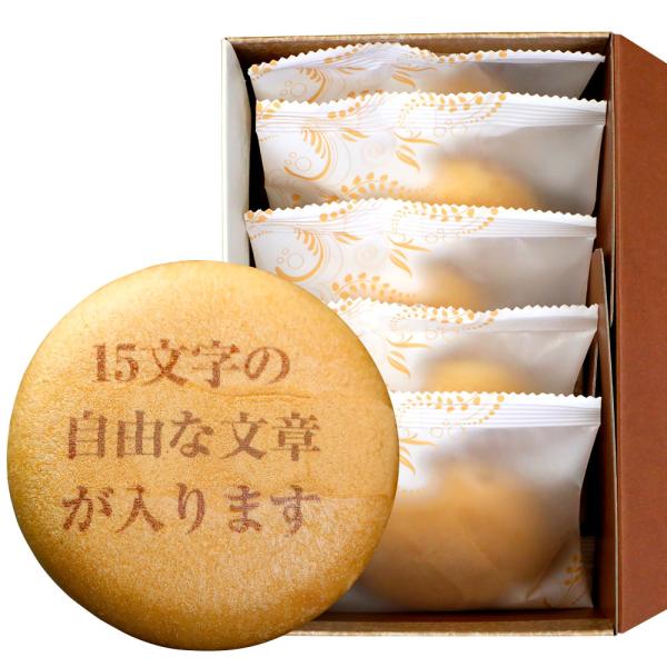 [内容量]5個入[賞味期限]出荷日より約10日間※ この商品は、会津若松市の製造工房よりお届けいたします。※ 同じメッセージのお菓子の詰め合わせです。メッセージはお一人様1種類でお願いいたします。※ オリジナルお菓子のため、商品製造後のお客...