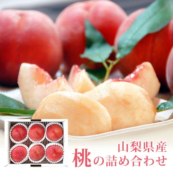 [品名] 桃 詰め合わせ[産地] 山梨県[収穫時期] 6月下旬〜8月中旬ごろ◆収穫でき次第お届けいたします。誠に申し訳ございませんが、配送日の指定はご容赦いただいております。◆玉数は桃の大きさによって異なります。玉数の指定はご容赦いただいて...
