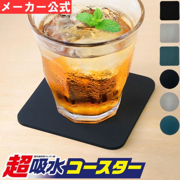 【特長】1.水滴を瞬時に吸水する特殊ウレタン製のハイテク素材です。2.グラスを持ち上げたときに水滴がポタポタと落ちません。3.絞れば吸水力が回復し、何度でもすぐに使えます。4.ソフトな素材なので落としても割れません。5.優れたクッション性で...