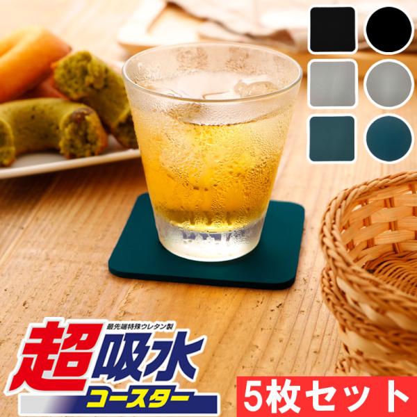 【特長】1.水滴を瞬時に吸水する特殊ウレタン製のハイテク素材です。2.グラスを持ち上げたときに水滴がポタポタと落ちません。3.絞れば吸水力が回復し、何度でもすぐに使えます。4.ソフトな素材なので落としても割れません。5.優れたクッション性で...