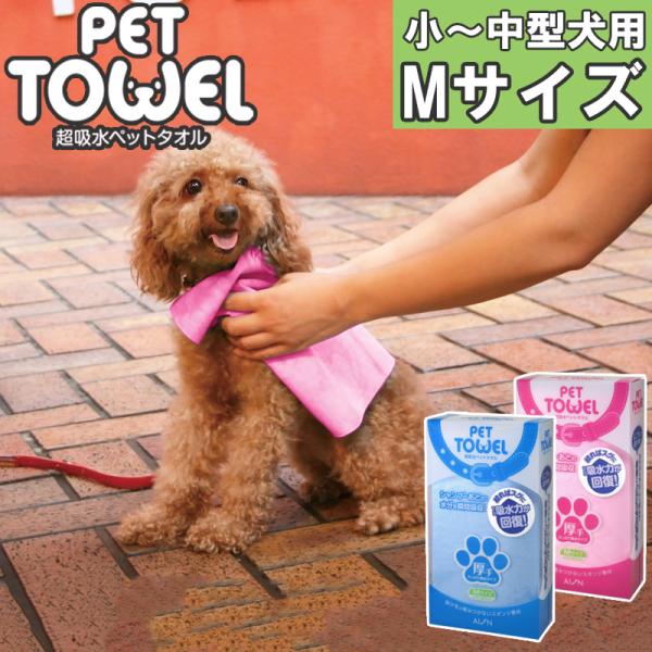 【特長】●軽く押さえるだけで水分を吸収。広げて胴まわりを包み込めば、短時間で水滴の拭き取りができます。●水切れが良く、絞ればすぐに吸水力が復活。バスタオルを何枚も用意する必要がなくなります。●表面がフラットタオルなので爪が引っ掛ったり、タオ...