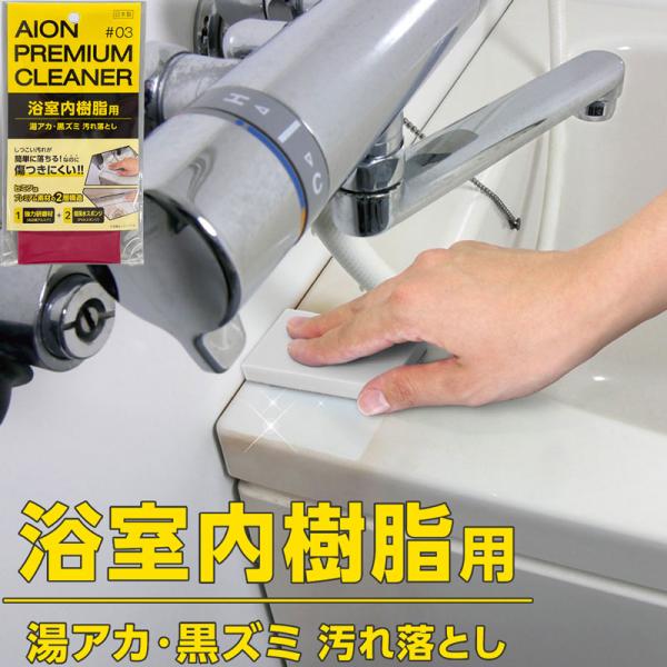 【特長】●しつこい汚れが簡単に落ちる！なのに傷つきにくい ！！●プレミアム素材の2層構造！(1)強力研磨材と(2)超保水スポンジの組合せにより、研磨キズが目立ちにくく、高い研磨力を発揮します。●水をつけて擦るだけ！浴室内の樹脂製品についた湯...