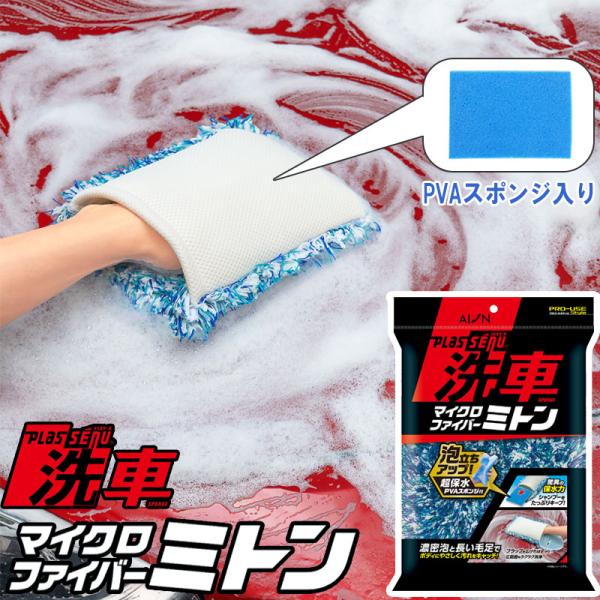 【特長】●バブルブースト：毛足の長いマイクロファイバーと当社独自のPVA製「超保水スポンジ」を組み合わせることで泡立ち性能を強化。ボディにやさしく、汚れを包み込むように洗浄！●トリプルフェイス：フラップを出して使えば広い面積もラクラク。虫な...