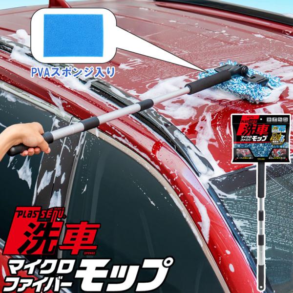 【特長】●バブルブースト：毛足の長いマイクロファイバーと当社独自のPVA製「超保水スポンジ」を組み合わせることで泡立ち性能を強化。滑らかな使用感で、汚れを包み込むように洗浄！●スマートモップ：取り回しの良い3段伸縮ハンドルを採用！ルーフや足...