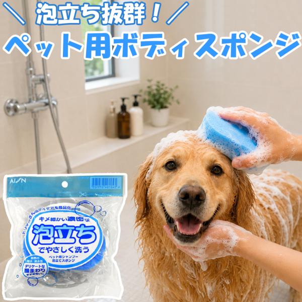 【特長】●メッシュ間の気孔が空気を含み、シャンプーの泡立ちを助けて、そのまま直接洗えます。●キメ細かい泡で洗うので皮膚にもダメージや負担が少なく、被毛にも効果的に洗えます。【使用方法】●水をたっぷり含ませたスポンジにシャンプーをつけて揉むよ...