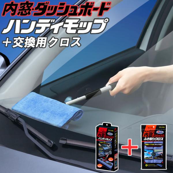 【品名】(1)プラスセーヌ 内窓・ダッシュボード用ハンディモップ(2)プラスセーヌ 内窓・ダッシュボード用ふき取りクロス【素材】(1)ヘッド・ストッパー：ポリプロピレン/柄：アルミニウム/グリップ：ポリプロピレン/クロス：ポリエステル、ポリ...
