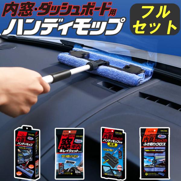 【品名】1.内窓・ダッシュボード用ハンディモップ2.窓・車内キレイウェットシート3.内窓ハンディモップ専用 拡張アタッチメント4.内窓・ダッシュボード用ふき取りクロス【素材】1.ヘッド・ストッパー:ポリプロピレン柄:アルミニウムグリップ:ポ...