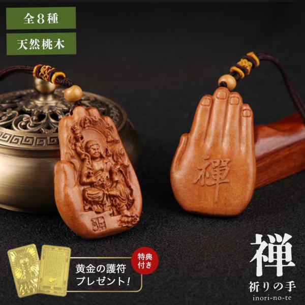 【特典付き ランダム黄金護符】 ネックレス 禅 祈りの手 干支守り本尊 木製 守護神ネックレス 八尊仏 ご利益 座禅 守護 観音像 仏像 木製ペンダント 開運ネックレス 彫刻 木彫り 仏具 守護本尊 観音様 菩薩 如来 明王 オブジェ イン...