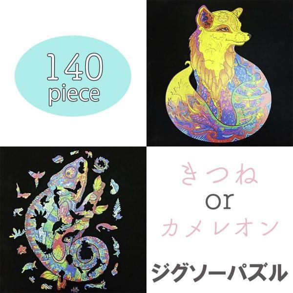 ジグソーパズル 狐orカメレオン きつね 狐 フォックス パズル 動物 知育玩具 知育 知育 幼児 子供 教育 教材 はめこみ おもちゃ 遊び 知育遊び 学べる 5歳 6歳 子供 キッズ プレゼント 誕生日 教育玩具 ブラザー 模様作り 学...