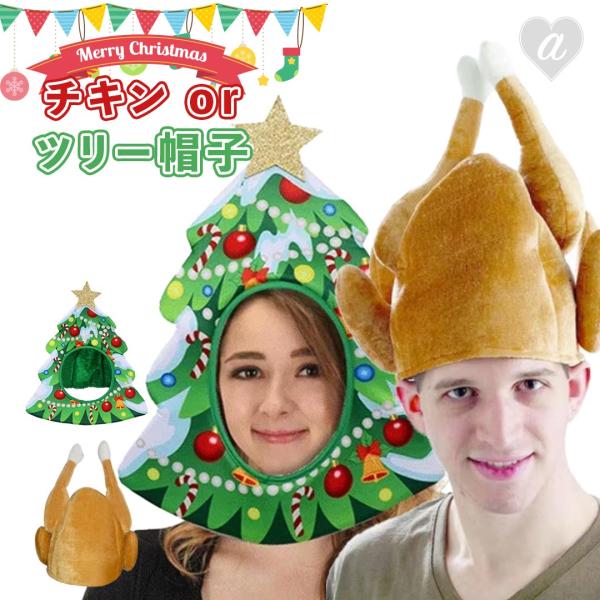 クリスマス チキンorクリスマスツリー 帽子 被り物 コスプレ Xmas Christmas 仮装 パーティーグッズ イベント用品 面白 ツリー 肉 鳥 鶏 ニワトリ 変装 誕生日 室内 置物 クリスマス用品 可愛い 渋い かわいい 豪華 ...