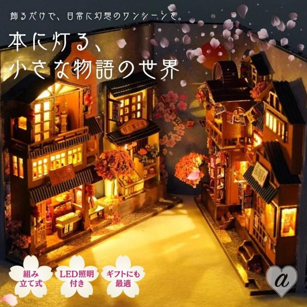 まるで物語の世界に迷い込んだような、ミニチュアドールハウス。本を開いたその中に、ノスタルジックな街並みと温かな灯りが広がります。本棚の隙間に差し込むだけで、日常に幻想的な空気をプラスしてくれるアート作品です。【商品仕様】・完成サイズ：約18...