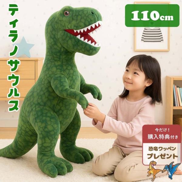 恐竜好き必見！大迫力の110cm！お部屋に置くだけで、まるでジュラ紀にタイムスリップしたようなワクワク感。お子さまから大人まで思わず笑顔になる、ティラノサウルスぬいぐるみです。【商品仕様】サイズ：全長約110cm×高さ約67cm×幅約48c...