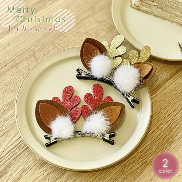 サイズ約7cm×約5cm×約1cm重量 約10g素材 合金、フェルト、スポンジ種類 レッドorホワイト＊両耳用です＊それぞれの片耳にクリップが付いていて独立しておりますとても陽気な！かわいいトナカイヘアピン！！トナカイになりきって、みんなと...
