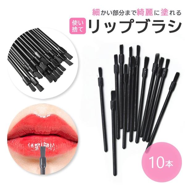【 商品仕様 】カラー ： ブラックセット内容 ： 10本入り素材 ： 持ち手部分：プラスチック/  穂先/ＰＢＴサイズ ： 全長約8.5cm ブラシ部分約1.2cm 毛幅約4mm業務用・使い捨て・ディスポーザブルのリップブラシは、美容やメ...