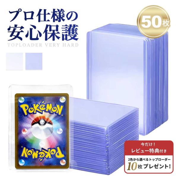 ケース トップローダー バリカタ 硬質スリーブ 選べる2カラー 50枚セット ポケカ ポケモンカード 保護 カードローダー 35pt トレカ ローダー トレカケース ポケモンカードケース 遊戯王 防湿 保管 コレクション 収納 UVカット ...