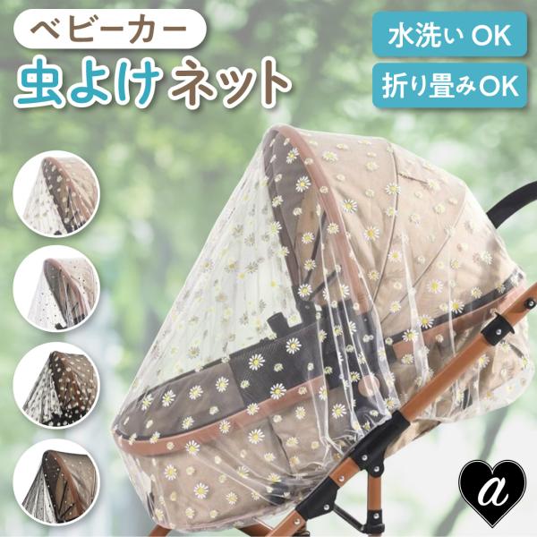 サイズ横約142cm-約160cm(伸縮性があります)高さ約60cm網目約1mm素材 ポリエステル【カラー】ブラックorホワイト【種類】スターorフラワー＊ゴム紐ですので口部分は伸縮性があります＊水洗いできます赤ちゃんを蚊や虫からしっかり守...