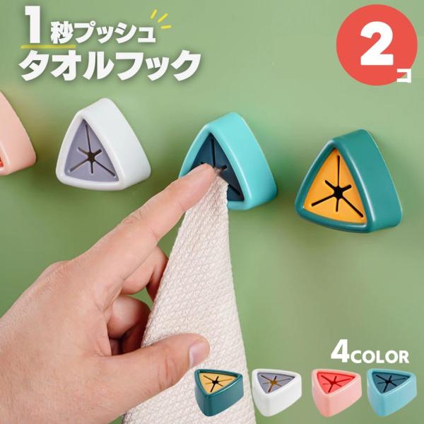 本体サイズ 縦約4.5cm×横約4.5cm×幅約2cm重量 約15g素材 ゴム製、プラスチック＊両面テープ付きです【カラー】・ホワイト・ブルー・ピンク・グリーン【内容品】2個セット取り付け簡単な押し込む式タオル掛けです。伝統的なタオルハンガ...