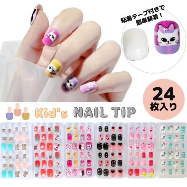 ケースサイズ約11cm×約6cm重量 約10g素材 プラスチック個数 1ケース24個入り【種類】・猫・クマ・フルーツ・黒猫・サンタ・花火1種類のお値段です＊付け爪用粘着テープ付きで簡単装着可能！＊こちらは子供用ですが指の小さい方なら大人でも...