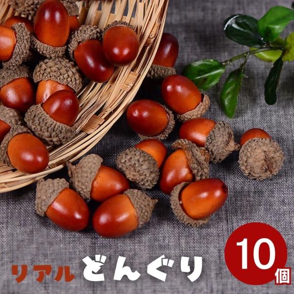 サイズ 直径約2.5cm×高さ約3cm素材 プラスチック、フォーム【内容品】10個セット＊測定許容誤差は±1cmです＊人工どんぐりですので本物ではありません＊装飾に正解はないのでご自由に装飾してみてくださいクリスマスツリーを飾るお家が増えて...