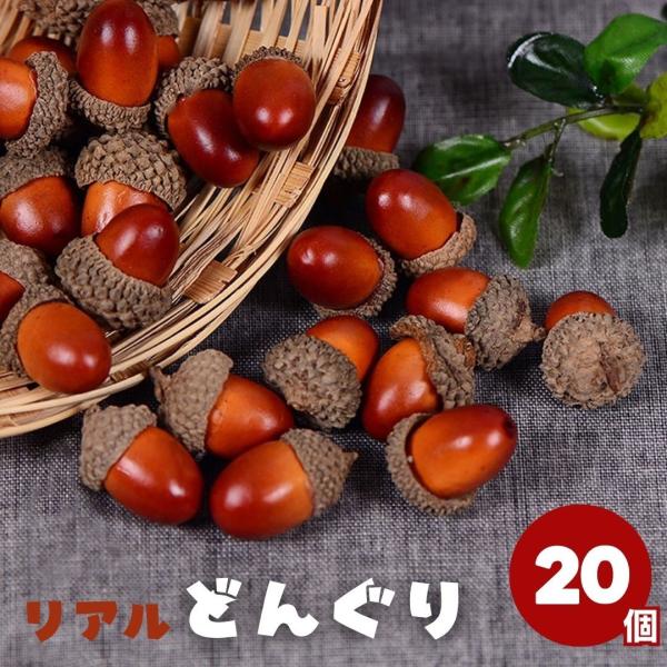 サイズ 直径約2.5cm×高さ約3cm素材 プラスチック、フォーム【内容品】20個セット＊測定許容誤差は±1cmです＊人工どんぐりですので本物ではありません＊装飾に正解はないのでご自由に装飾してみてくださいクリスマスツリーを飾るお家が増えて...