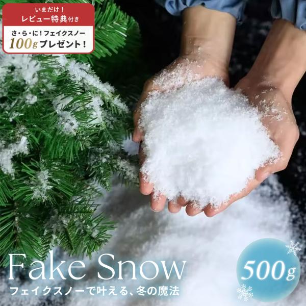 人工雪 フェイクスノー クリスマス装飾 500gセット スノーパウダー 小物 クリスマスデコレーション シミュレーションスノーフレーク ドライスノーパウダー 写真小道具 人工スノーフレーク シーン装飾 フェスティバル装飾 部屋装飾 家の装飾...