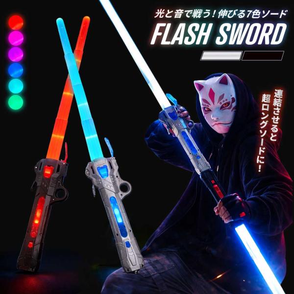 玩具 フラッシュブレイド サウンド ソード 全2カラー 伸縮式 USB充電 サウンド付き LED ライト 合体可能 光る剣 迫力のアクション スティック ロールプレイ おもちゃ 格納式 男の子 子供 仕込み刀 サムライ ライトニング 音がな...