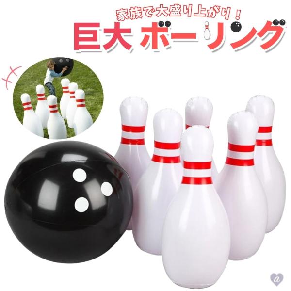 【商品仕様】・サイズ：ボウリングピン 約高さ60cm／ボール 約直径40cm・素材：PVCバルーン・セット内容：ボウリングピン6個、ボール1個＊測定許容誤差 ±5cm【クリスマスパーティーを盛り上げよう！】公園やお庭、自宅のリビングでも大活...