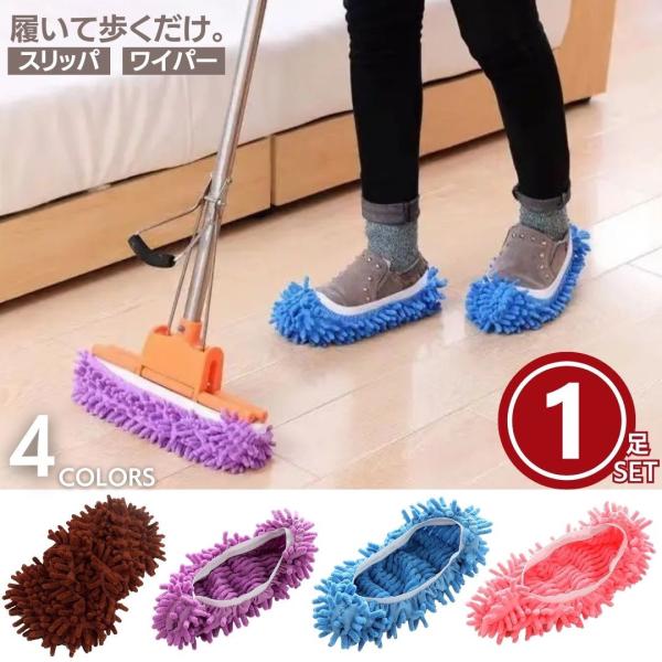 【素材】ポリエステルナイロンシェニール【カラー】ブルーパープルピンクブラウン＊1カラーのお値段です【内容品】1足セット【サイズ】約26cm(伸縮性があります)＊許容範囲誤差3cmです履くだけで掃除の役割をしてくれるこのモップスリッパ！お掃除...