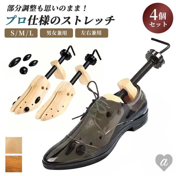 靴用 4個セット シューズストレッチャー 全2カラー 女性用 男性用 木製 シューズフィッター シューズキーパー 革靴 ダボ付 メンズ レディース ストレッチャー 幅 広げる 靴 伸ばす ストレッチ 手入れ 靴 サイズ調整 シューキーパー ...