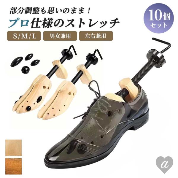 靴用 10個セット シューズストレッチャー 全2カラー 女性用 男性用 木製 シューズフィッター シューズキーパー 革靴 ダボ付 メンズ レディース ストレッチャー 幅 広げる 靴 伸ばす ストレッチ 手入れ 靴 サイズ調整 シューキーパー...