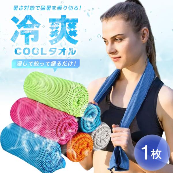 【素材】ナイロン、ポリエステル【サイズ】約90cm×約30cm【カラー】レッドブルーグリーンオレンジグレー【内容物】1枚セット＊許容範囲誤差3cmです＊乾燥機、アイロンのご使用は御遠慮ください水に濡らして絞るだけの簡単冷感タオルです。常温の...