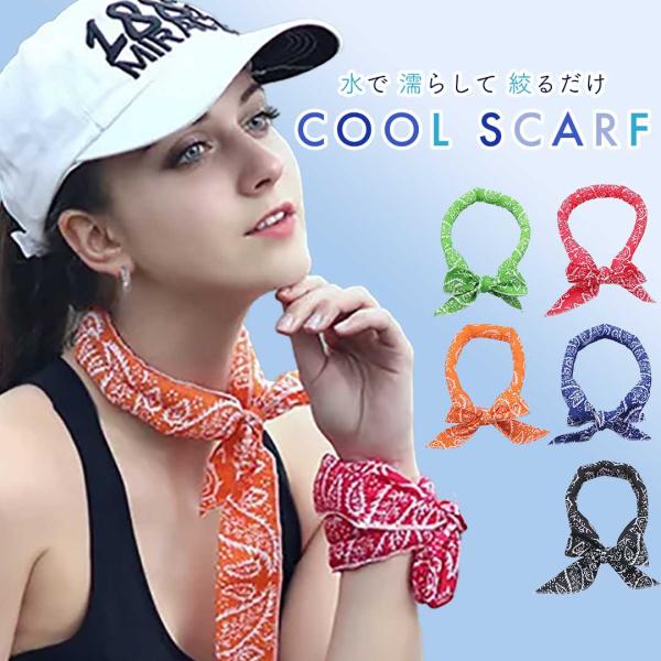 素材 ポリエステル綿、ポリマー樹脂粒子サイズ 長さ約98cm×幅約5cm＊測定許容誤差は±1cmです【カラー】・レッド・ブルー・グリーン・オレンジ・ブラック＊乾燥機、アイロンのご使用は御遠慮ください水に濡らして絞るだけの簡単冷感スカーフです...