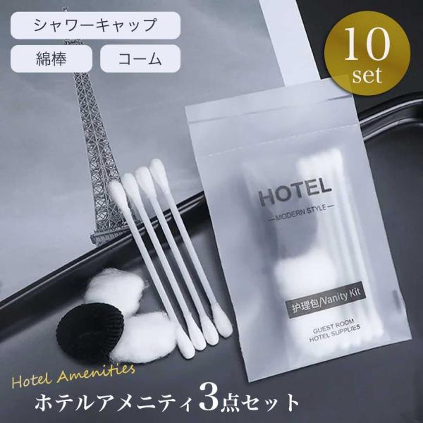 【内容品】10セット (1セットにつき各1点封入)・くし(サイズ 約18cm×約3cm)外装サイズ  約22.5cm×約5cm重量 約10g・シャワーキャップ(フリーサイズ)外装サイズ 約11cm×約7cm重量 約2g・ケアバッグ(綿棒 約...