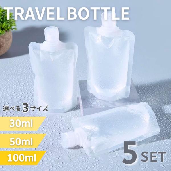 【内容品】ボトル5個【容量】・30ml・50ml・100ml【サイズ】パウチ部分・30ml 縦約9cm×横約8cm・50ml 縦約11cm×横約8cm・100ml 縦約12cm×横約9cm口径 約1.5cm(共通)＊測定許容誤差は±2mmで...