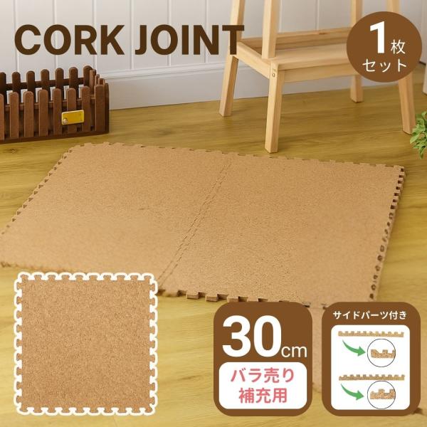 【サイズ】1枚：（約）幅30cm×奥行き30cm×厚み8mm（コルク部分1mm、PE樹脂部分7mm）※許容範囲誤差は±2cmです素材：コルク、 PE樹脂重量：約55g【内容品】1枚（直線タイプ1枚）※サイドパーツ付き【サイズの目安】・1枚（...
