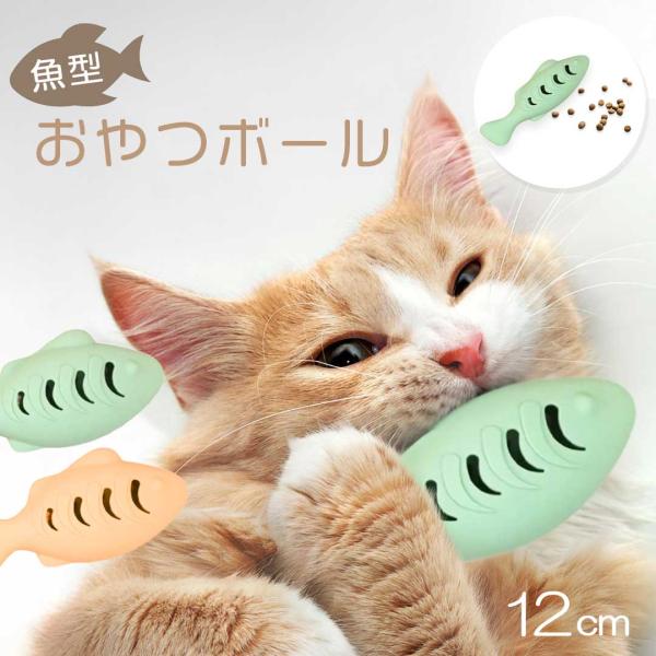 素材 シリコンサイズ 長さ約12cm 高さ約5.5cm 幅約4.5cm＊測定許容誤差は±1cmです重量 約40ｇカラー・グリーン・ベージュかわいい！柔らかい！お魚型のおやつボールが誕生しました。おやつ大好きな猫ちゃん、与えているとあっという...