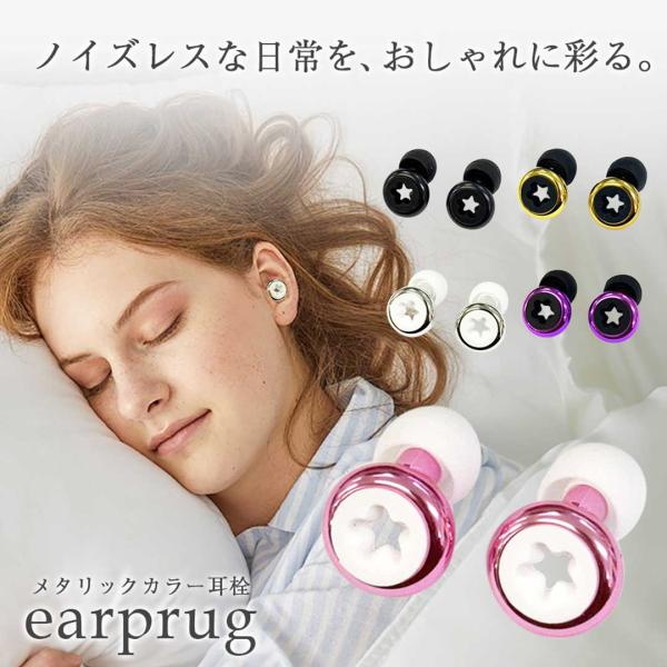 【内容品】・耳栓1ペア(2ピース)サイズ約20mm×約10mm×約10mm＊許容範囲誤差±2mmです重量 約2ｇ素材耳栓：シリコン、プラスチックケース：プラスチック【カラー】・ブラック・ゴールド・シルバー・ピンク・パープル＊1ペアのお値段で...