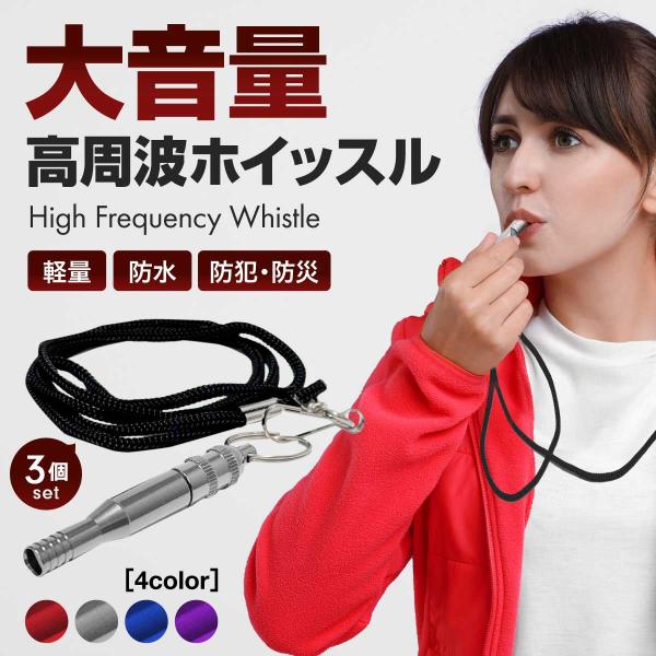 【内容品】防災ホイッスル+首紐ストラップ 3セット【カラー】・レッド・ブルー・パープル・シルバー＊ランダムカラーは、入荷時期によっては全て同色をお送りする場合もございます。あらかじめご了承の上でご購入お願いしますサイズホイッスル：縦約75m...