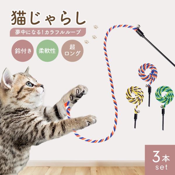 【内容品】猫じゃらし 3個セット【カラーバリエーション】・ブルー・イエロー・グリーン【サイズ】持ち手スティック：長さ約51cm×直径約0.5cm ロープ：長さ約60cm※測定許容誤差は±1cmです重量 約15g素材 綿、プラスチック※かみ方...
