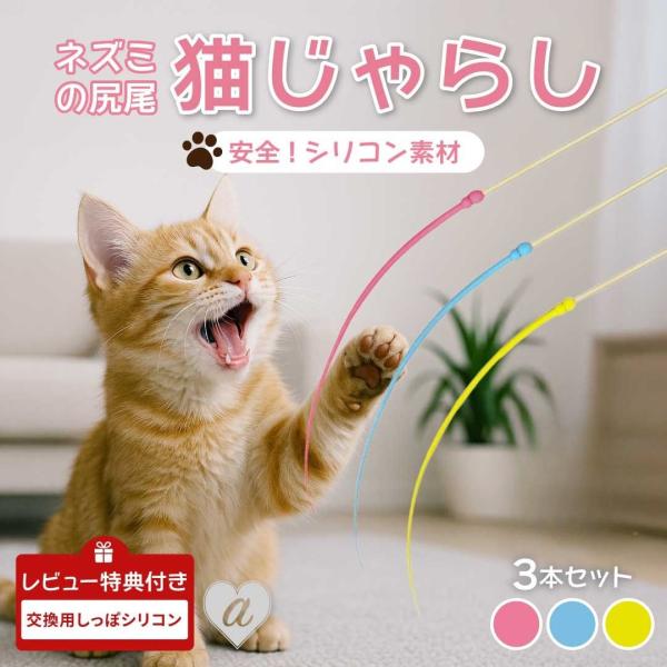 【レビュー特典付き】 ペット 用品 猫じゃらし ネズミの尻尾 ーVer2ー 竹スティック 全3色 3個 シリコン 安全 猫のおもちゃ 猫用 猫のストレス解消 猫の玩具 運動不足改善 ストレス軽減 癒し プレゼント 贈り物 人気 便利 雑貨 ...