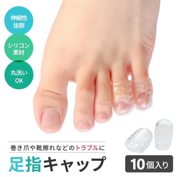 サイズ 幅約1.5cm×全長約2.5cm＊許容範囲誤差±0.2cmです＊伸縮性抜群ですべての指に装着可能です素材 シリコン※医学・医療用商品ではございません靴擦れや巻き爪などから指先を保護してくれるシリコン指キャップです。 柔らかい素材で、...