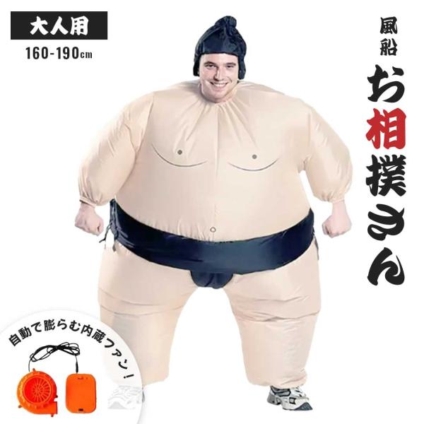 セット内容相撲まげ帽子なりきり力士着ぐるみ（自動風船）サイズ(フリーサイズ)帽子 頭囲約50cm着丈約158cm　身幅約91cm　袖丈約61cm　肩幅約55cm＊測定許容誤差は±5cmです適応身長目安：約160~190cm総重量 約500g...