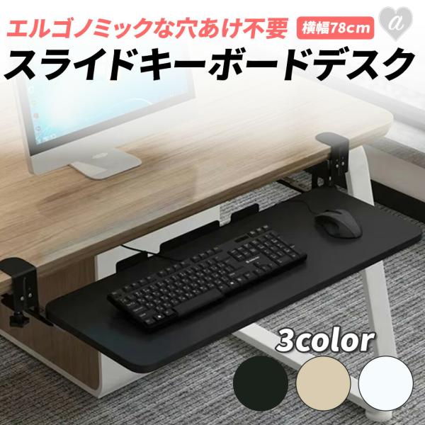 収納 スライド キーボード デスク 全3カラー パソコン PC デスク下収納 引き出し 後付け 工具不要 机下収納 デスク下 机下 収納トレー 取付け 隠し式 デスク整理 小物整理 おしゃれ シンプル 雑貨 便利アイテム 便利グッズ 整理整...